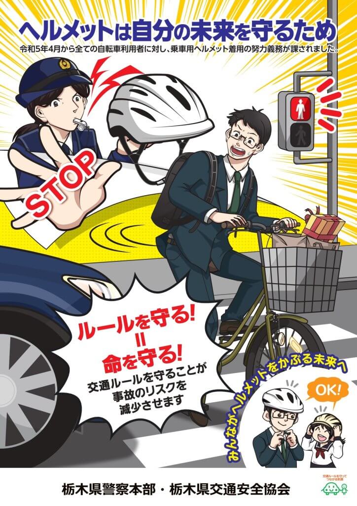 令和5年4月から、自転車乗車時のヘルメット着用努力義務が課されます。 | 一般財団法人 栃木県交通安全協会